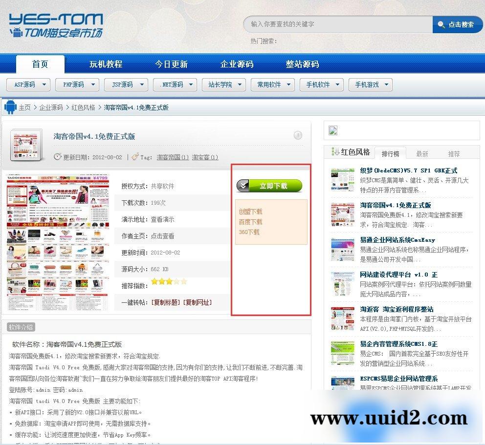 织梦极品源码下载网站整站源码 软件下载网站源码站php源码uuid2 It资源网